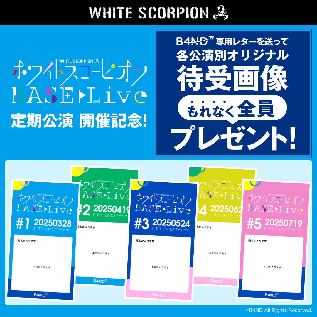 定期公演『ホワイトスコーピオン BASE Live』B4ND感想レターキャンペーン実施決定！ | WHITE SCORPION（ホワイト ...