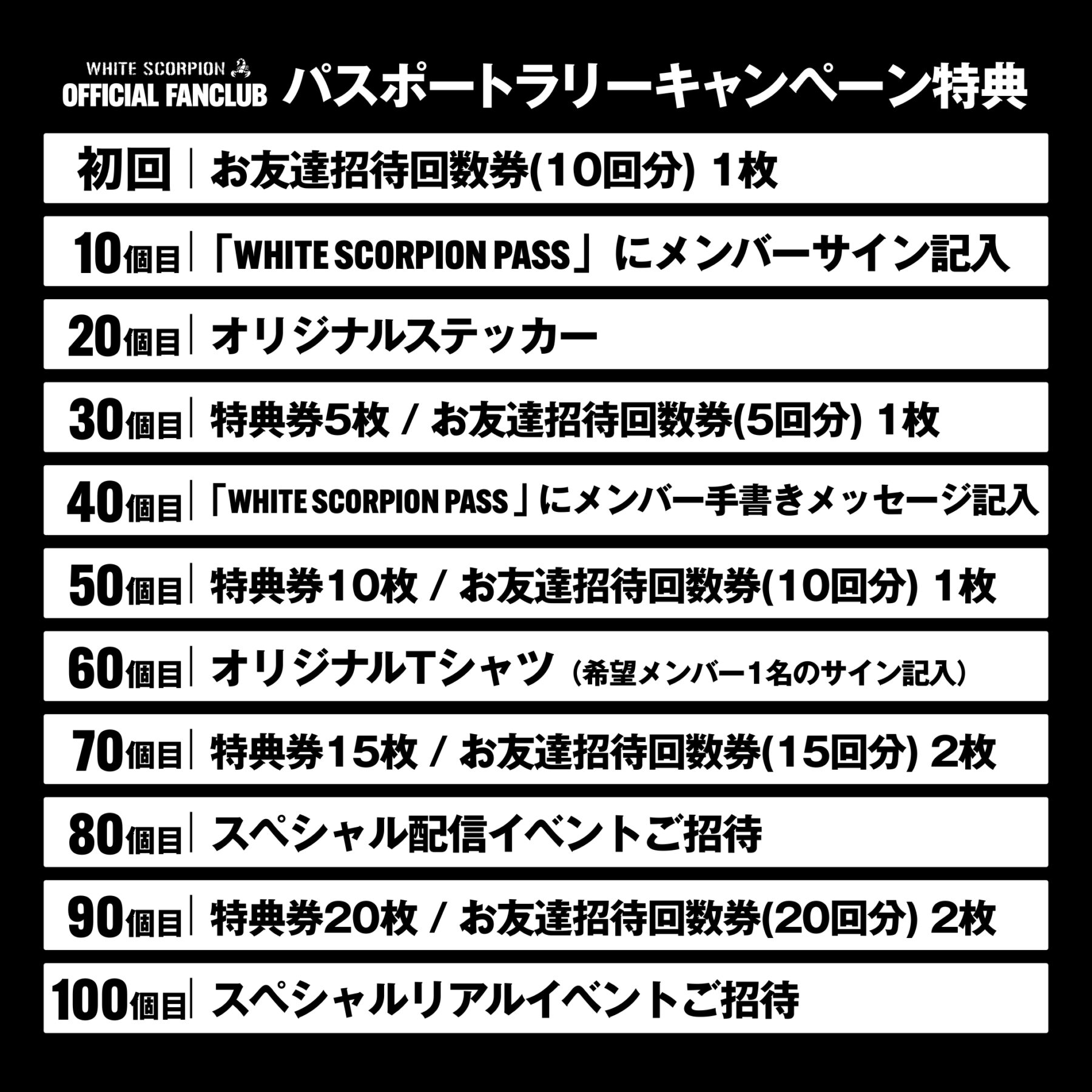 ファンクラブ年間プラン会員限定「WHITE SCORPION PASS 」第2弾 販売決定！ | WHITE SCORPION（ホワイト ...
